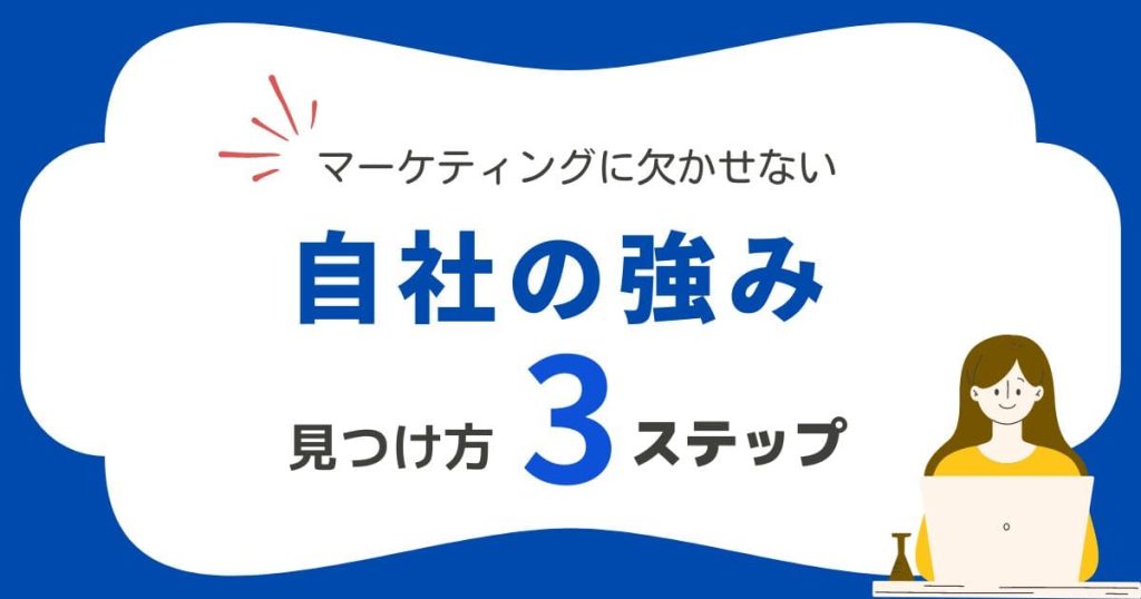 はっきり言える?マーケティングの成功に欠かせない「自社の強み」見つけ方3ステップ ホームぺージ制作会社 チャコウェブblog