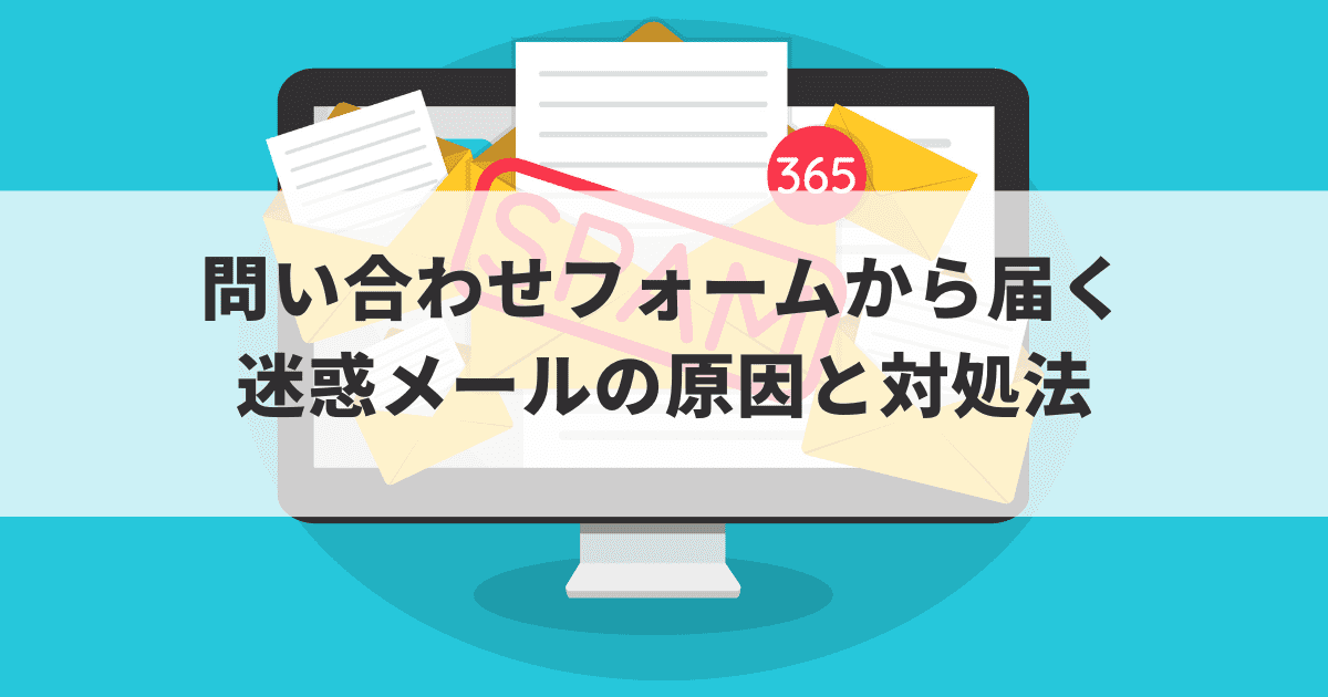 問い合わせフォームから届く迷惑メールの原因と対処法 – ホームぺージ制作会社 チャコウェブBlog