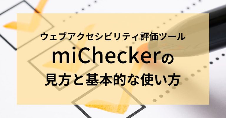 miCheckerの見方と基本的な使い方 – ホームぺージ制作会社 チャコウェブBlog