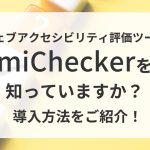 miChecker（エムアイチェッカー）を知っていますか？導入方法をご紹介 – ホームぺージ制作会社 チャコウェブBlog
