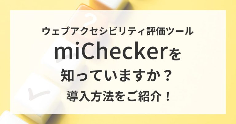 miChecker（エムアイチェッカー）を知っていますか？導入方法をご紹介 – ホームぺージ制作会社 チャコウェブBlog