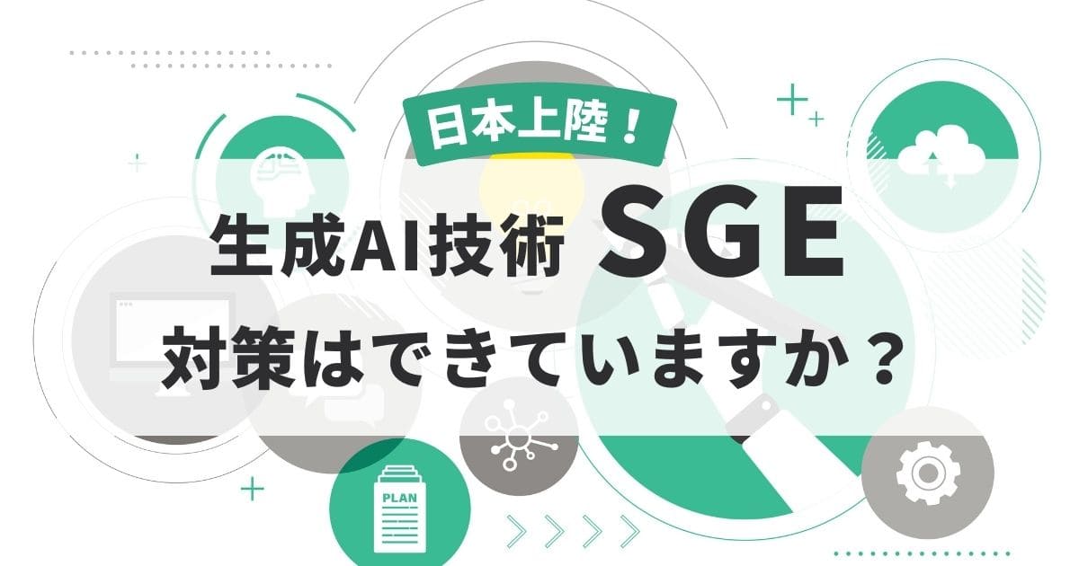 遂に日本上陸！生成AI技術 SGE(Search Generative Experience)の対策はできていますか？ – ホームぺージ制作会社 チャコウェブBlog
