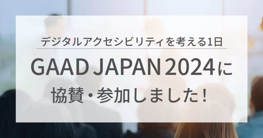 デジタルアクセシビリティを考える1日 GAAD JAPAN 2024に協賛・参加しました！ – ホームぺージ制作会社 チャコウェブBlog