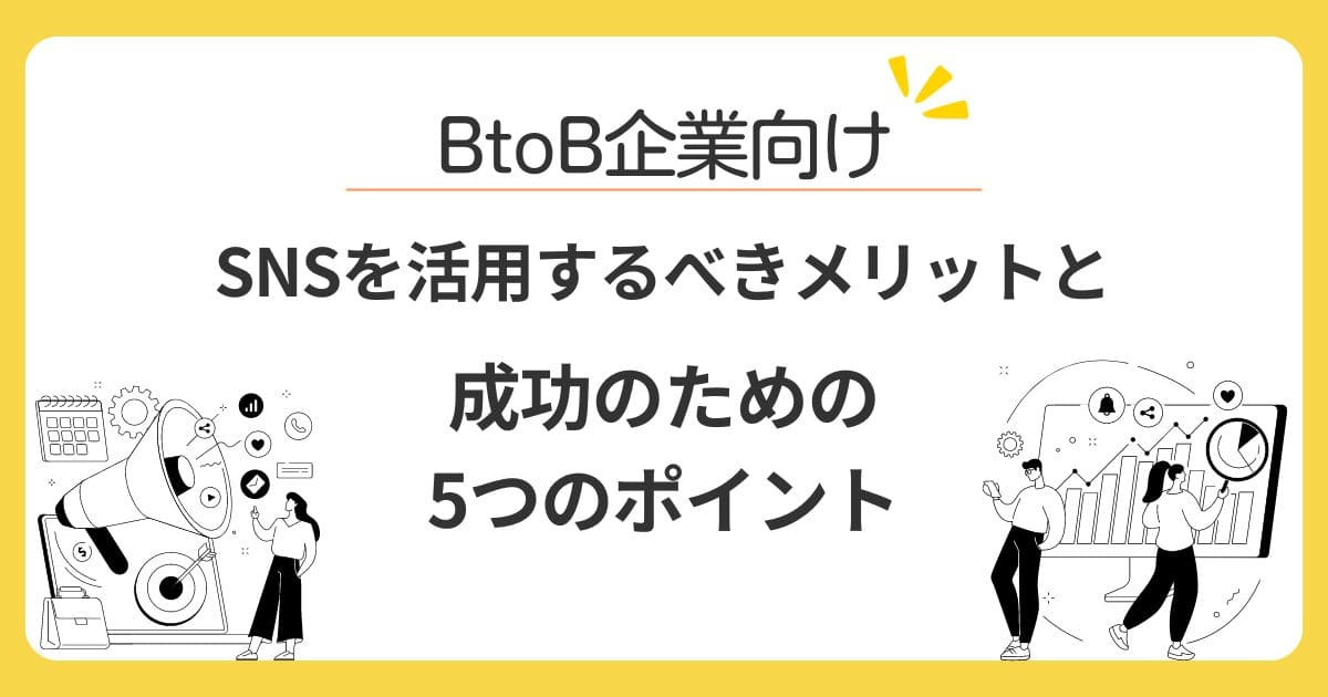 BtoB企業がSNSを活用すべきメリットと成功のための5つのポイント – ホームぺージ制作会社 チャコウェブBlog