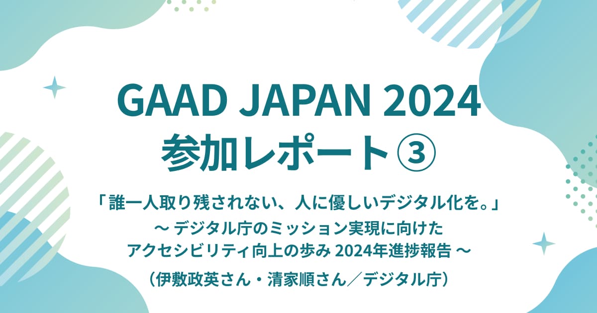 GAAD JAPAN 2024 参加レポート③ 「誰一人取り残されない、人に優しいデジタル化を。」〜デジタル庁のミッション実現に向けた ...