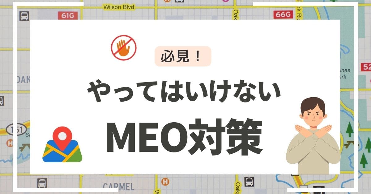 【必見】やってはいけないMEO対策 – ホームぺージ制作会社 チャコウェブBlog