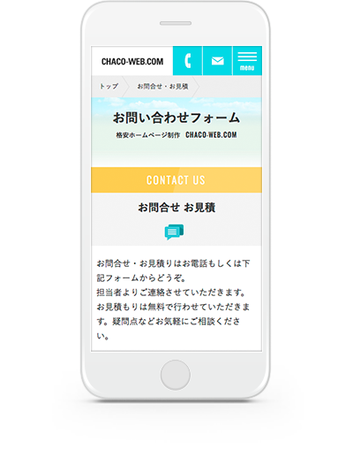 お問合せ 月額無料の格安ホームページ制作会社CHACO-WEB.COM
